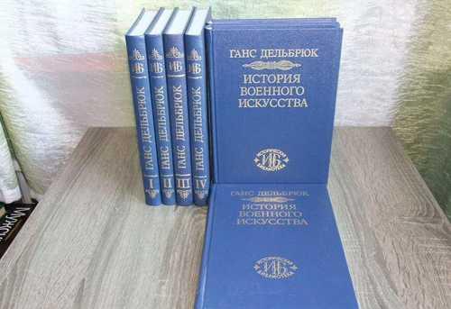 Дельбрюк Г. История военного искусства В 7 томах