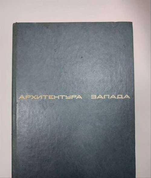 Книга Архитектура Запада 1987 год