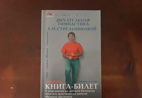 Книга Дыхательная гимнастика Стрельниковой