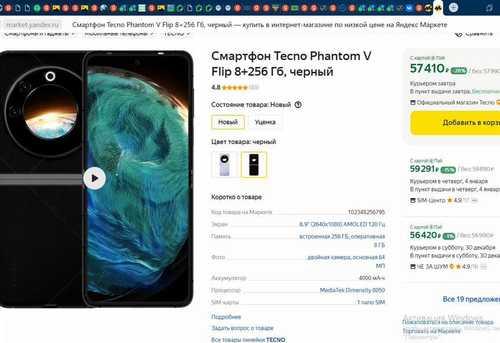 TECNO Phantom V Flip, 8/256 ГБ