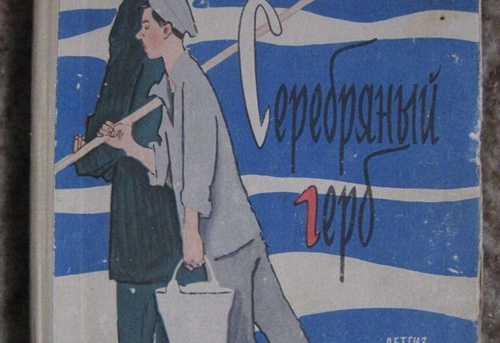 Корней Чуковский "Серебряный герб" 1963 года