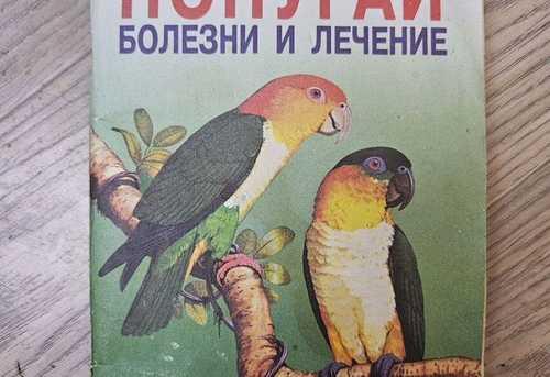 Книга Михайлов В. "Попугаи болезни и лечение"