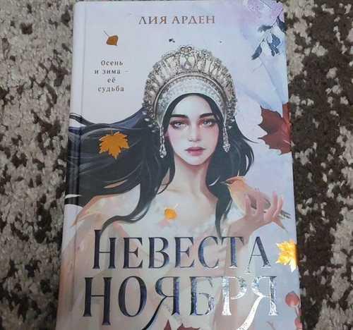 Лия Арден "Невеста Ноября"