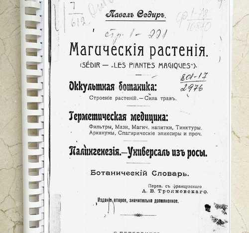 Магические растения, оккультная ботаника 1912 год