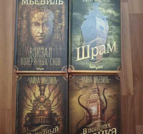 Чайна Мьевиль Цикл Нью Кробюзон