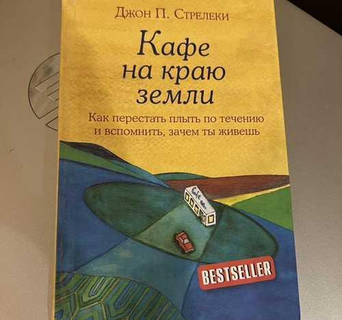 Книга кафе на краю земли