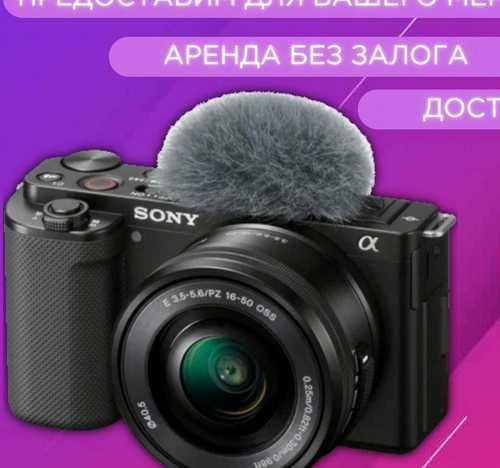 Фотоаппарат Sony ZV-E10 аренда и прокат