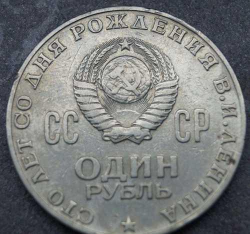 1 рубль 1970 года "100 лет со дня рождения Ленина"