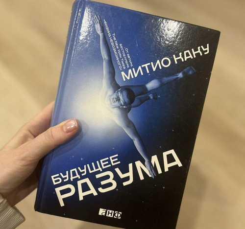 Книга Будущее разума Митио Каку