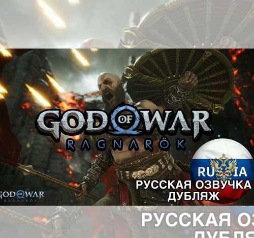 God of war ragnarok русский дубляж на ps4 и ps5