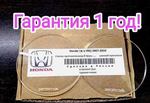 Ударопрочные стекла птф Honda CR-V (RE) 2007-2010