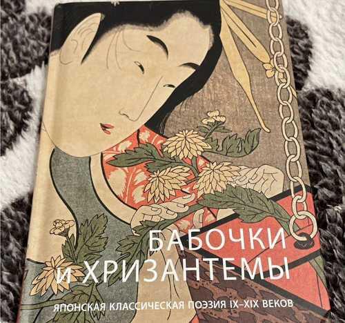 Книга Бабочки и Хризантемы