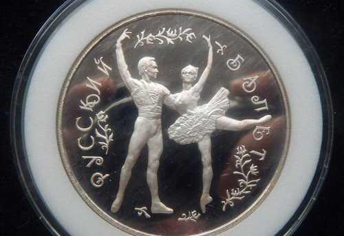 Монета России 1993 г. Русский Балет. Серебро