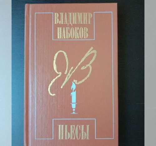 Набоков В.В. Пьесы.1990