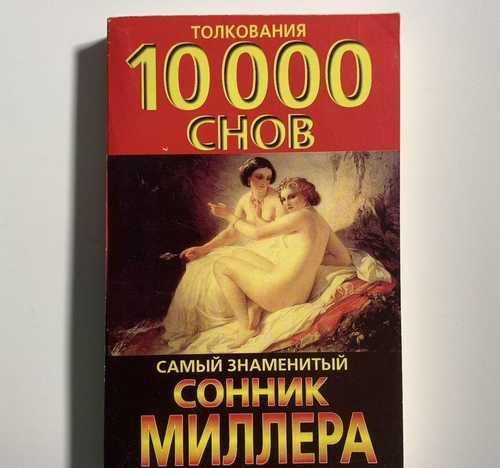 Толкование 10000 снов. Самый знаменитый сонник