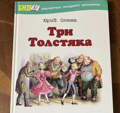 Олеша Ю. Три толстяка