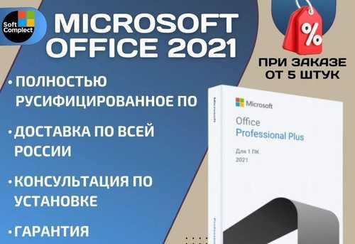 Microsoft Office PRO Plus 2021 карта. Лицензия