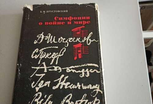 Ярустовский.Симыонии о войне и мире