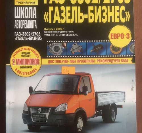 Книга,Газель 3302/2705''