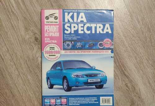 Книга по ремонту KIA spectra