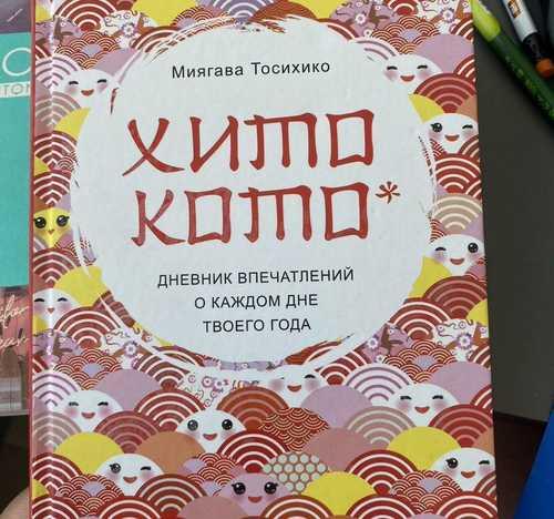 Дневник впечатлений на год Хито Кото