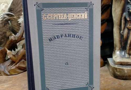 С. Сергеев-Ценский избранное 1956 год