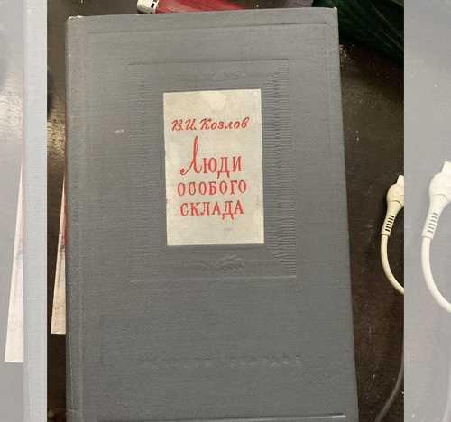 Книга Козлов, В.И. Люди особого склада 1952