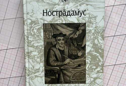 Книга Нострадамус. Эпоха великого прорицателя