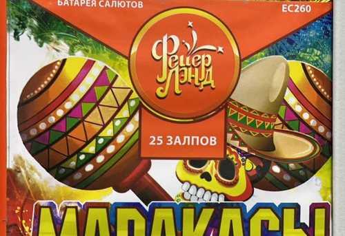 Салют Маракасы 25 залпов