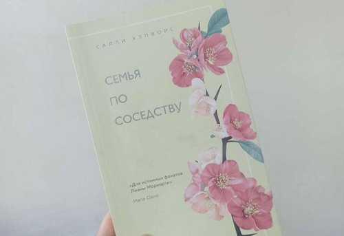 Семья по соседству Салли Хэпворс книга