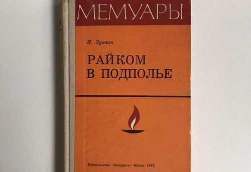 Мемуары: Райком в подполье 1972г И.Зуевич