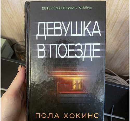 Книга Девушка в поезде Пола Хокинс