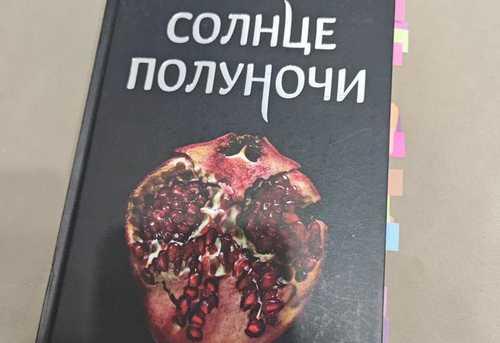 Книга Стефани Майер "Солнце полуночи" (Сумерки)