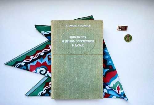 Диффузия и дрейф электронов в газах (1977)