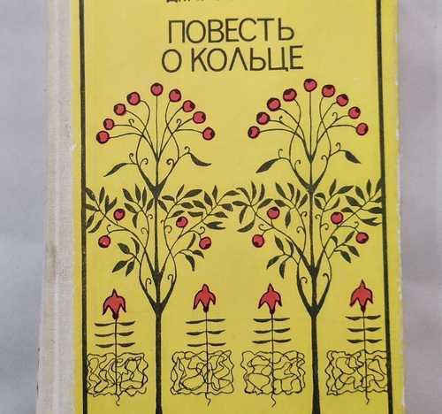 Повесть о кольце. Толкин