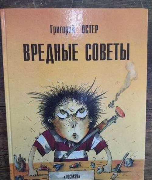 Григорий остер вредные советы