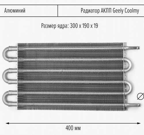 Радиатор АКПП и трансмиссии Geely Coolray 300/190