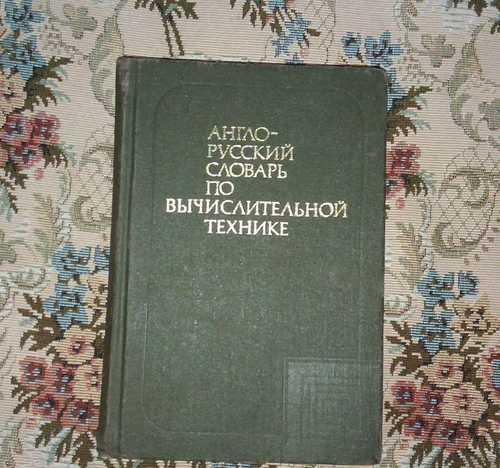 Англо-русский словарь по вычислительной техники