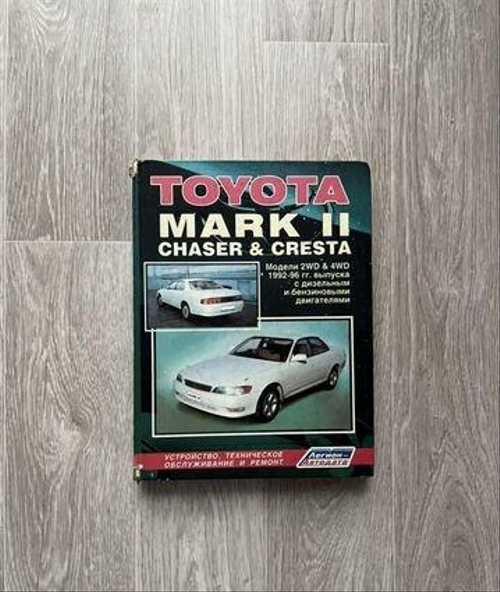 Книга Toyota Mark 2, Chaser,Cresta