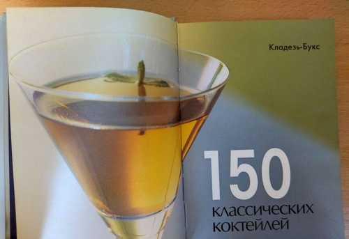 150 классических коктейлей