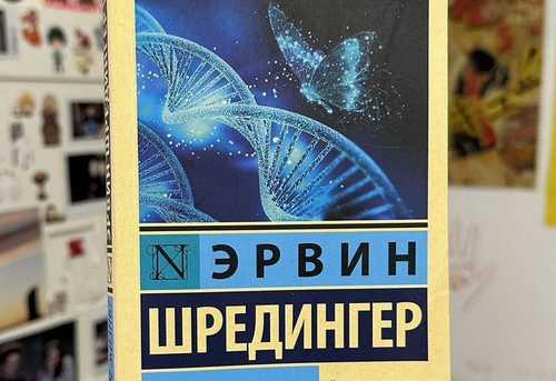 Книга "Что такое жизнь"
