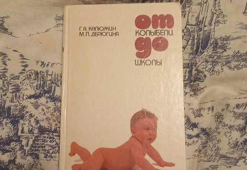 Книга "От колыбели до школы" СССР 1984 г