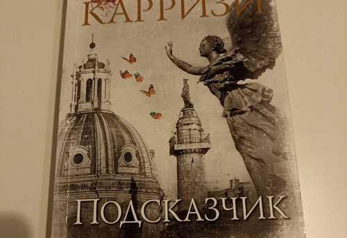 Детектив «Подсказчик» Донато Карризи