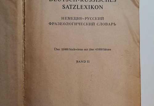 Немецко-русский фразеологический словарь