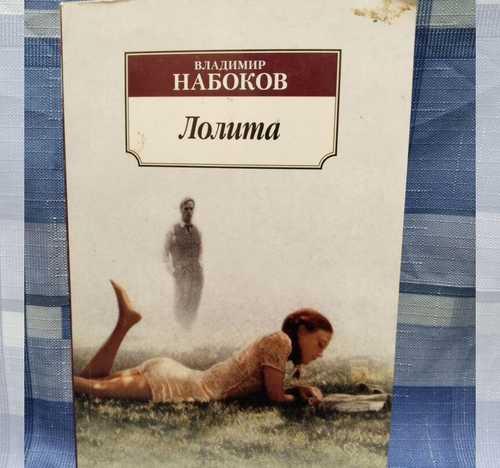 Книга Владимира Набокова "Лолита"