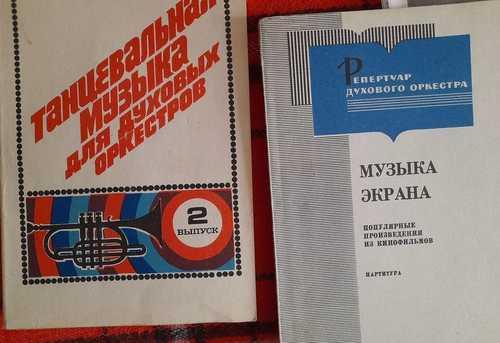 Продам ноты для оркестра И трубы в петербурге