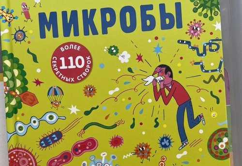 Книга - Микробы