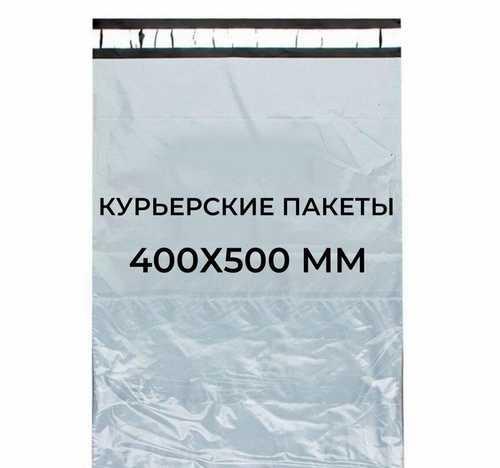 Курьерские пакеты 400х500