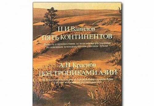 Вавилов Пять континентов Краснов Под тропиками Ази