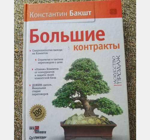 Большие контракты Бакшт